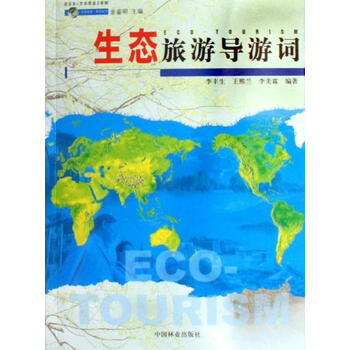 生态旅游导游词 李丰生 旅游/地图 9787503843822