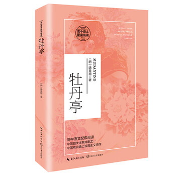 牡丹亭/统编高中语文教科书指定阅读书系