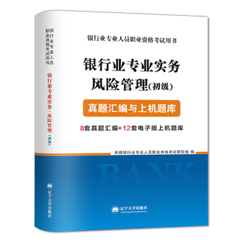 2022银行从业。银行业专业实务风险管理（初级）-试卷