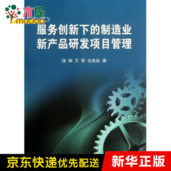 服务创新下的制造业新产品研发项目管理