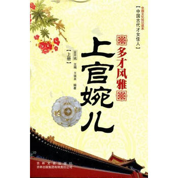 多才风雅 上官婉儿 金开诚 传记 9787546350127