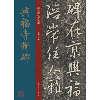 经典碑帖放大本——兴福寺断碑