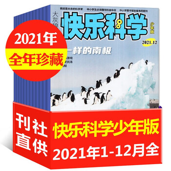 【全年珍藏】快乐科学少年版杂志2021年1.2-12月共12期10本打包中小学生趣味科普类期刊