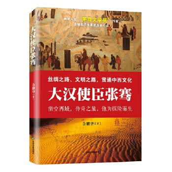 大汉使臣张骞 余耀华