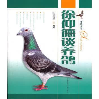 徐仰德谈养鸽【正版图书，放心下单】