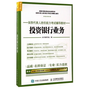 投资银行业务(保荐代表人胜任能力考试辅导教材)