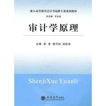 审计学原理 李雪 大中专教材教辅 9787542927682