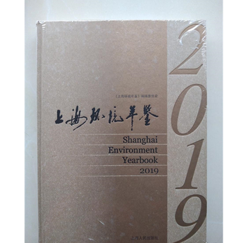 上海环境年鉴 2019
