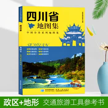 四川省地图集 政区+地形 星球地图出版社 分省系列图集