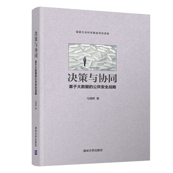 决策与协同：基于大数据的公共安全战略 国家社科基金资助项目