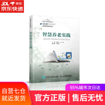 【正版图书】智慧养老实践 张运平,黄河 人民邮电出版社