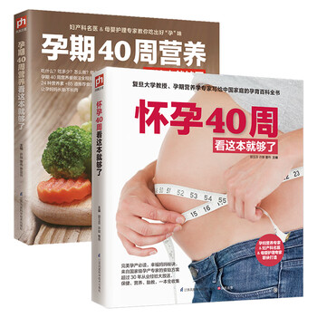 怀孕40周看这套就够了（套装全2册）