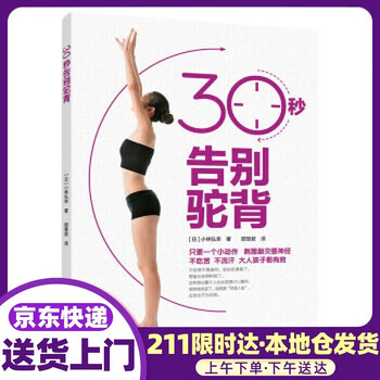 30秒告别驼背 小林弘幸 中国轻工业出版社