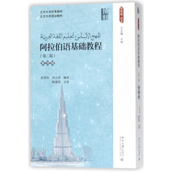 阿拉伯语基础教程(第4册第2版北京大学规划教材)/新丝路语言