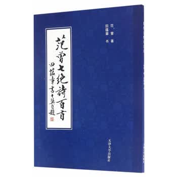 范曾七绝诗百 范曾 书法 9787561858219