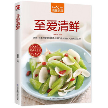 至爱清鲜 食在家常系列  家常菜做法谱大全 清淡养生食谱 家庭营养健康菜谱 爽口美味巧手做出来 至爱清鲜