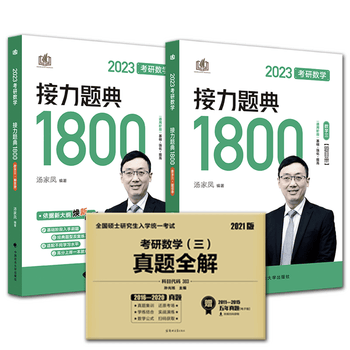 2023汤家凤考研数学三1800题+真题全解 共3本 孙光旭