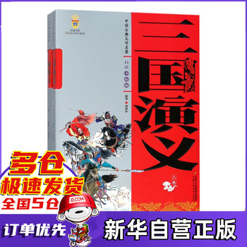 三国演义(上下白话美绘版)/中国古典文学名著