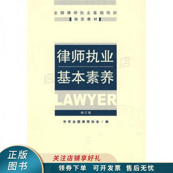 律师执业基本素养