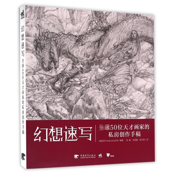 幻想速写(**50位天才画家的私房创作手稿)
