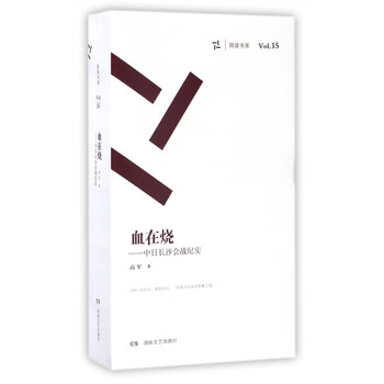血在烧--中日长沙会战纪实(共4册)/周读书系