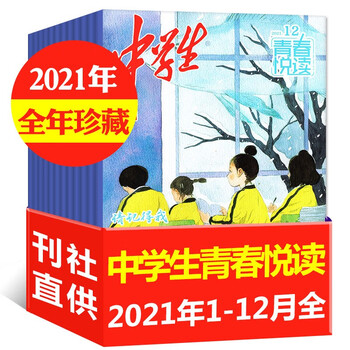 【全年珍藏】中学生青春悦读杂志2021年1-8/9/10/11/12月共12本打包初中课外阅读语文学习作文素材文摘文学期刊