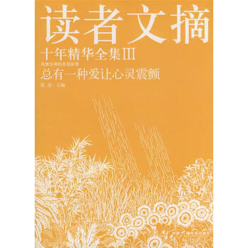 读者文摘3 陈南 主编【正版书】