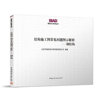 现货结构施工图常见问题图示解析——钢结构 9787112254248 BIAD建筑设计指导丛书