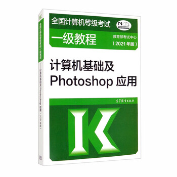 全国计算机等级考试一级教程：计算机基础及Photoshop应用（2021年版）