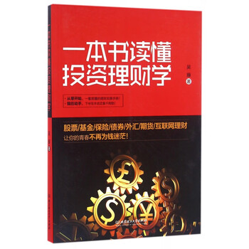 一本书读懂投资理财学