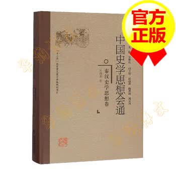 中国史学思想会通：秦汉史学思想卷