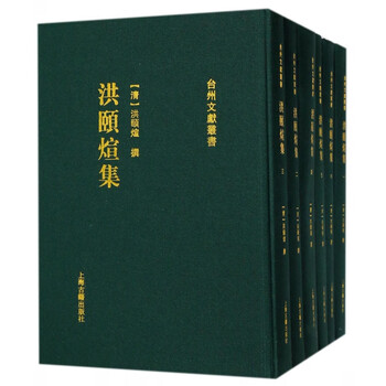 洪颐煊集(共6册)(精)/台州文献丛书