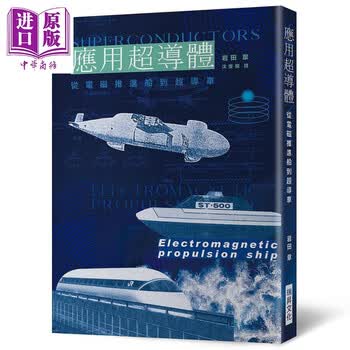 应用超导体 从电磁推进船到超导车 港台原版 岩田章 瑞昇