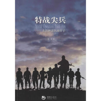 特战尖兵--在特种部队的日子 9787515700243