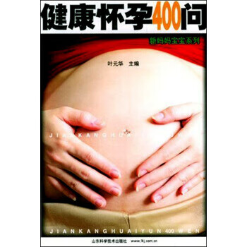 健康怀孕400问【正版图书，放心下单】