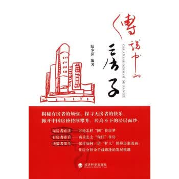 传说中的房子 陆少萍 经济 9787514106473