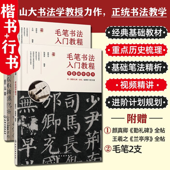 毛笔书法入门教程：零基础学楷书+行书（套装2册 赠毛笔）