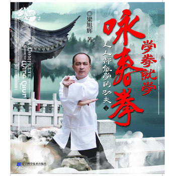 学拳就学咏春拳【正版图书】