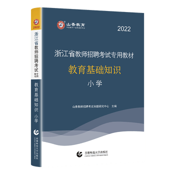 山香教育2022浙江省教师招聘考试用书小学教育基础知识教材 赠法规