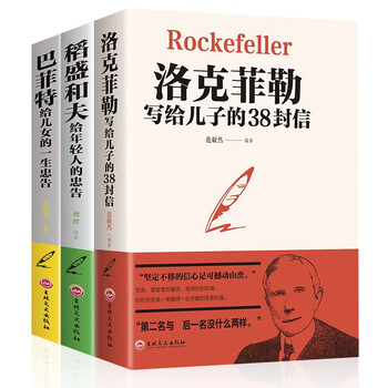【特价秒杀】稻盛和夫给年轻人的忠告 正版 抖音同款 全3册：稻盛和夫+洛克菲勒+巴菲特