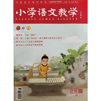 小学语文教学杂志2020年增刊1-6年级上册统编本教材同步教案集 3-4年级 下册