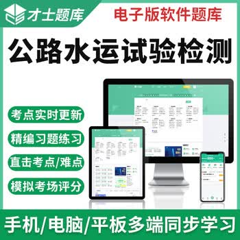 才士题库2022公路水运试验检测师习题集检测员助理员历年真题考试题库 电子版题库试卷试题习题套题套w 公共基础 全额支付