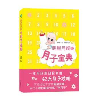 明星月嫂的月子宝典 唐凤萍 口述【正版书】