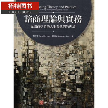 骆芳美 咨商理论与实务：从咨商学者的人生看他们的理论 心理出版