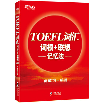 【新东方旗舰】《TOEFL词汇词根+联想记忆法》俞敏洪 托福考试 新东方英语