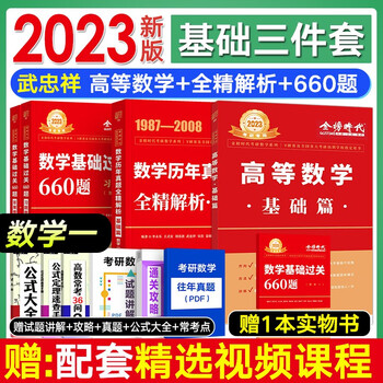 【2023新版】考研数学2023李永乐 数学一二三复习全书基础提高篇 武忠祥高等数学高数辅导讲义 基础过关660题历年真题解析基础强化篇  搭张宇30讲1000题汤家凤1800复习大全李林 武忠祥基础