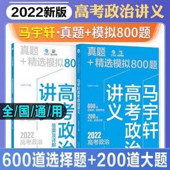 2022马宇轩高考政治讲义 真题+精选模拟800题 高考政治核心考点+历年真题练习 新高考政治基础800题 高中高三文科一轮复习资料书