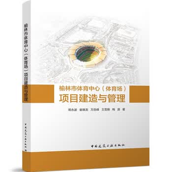 榆林市体育中心（体育场）项目建造与管理