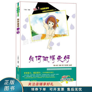 校园生存规划智慧丛书如何做得更好 丁亚红