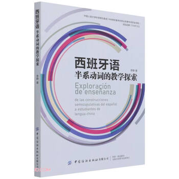 {正版新书}西班牙语半系动词的教学探索9787518089673